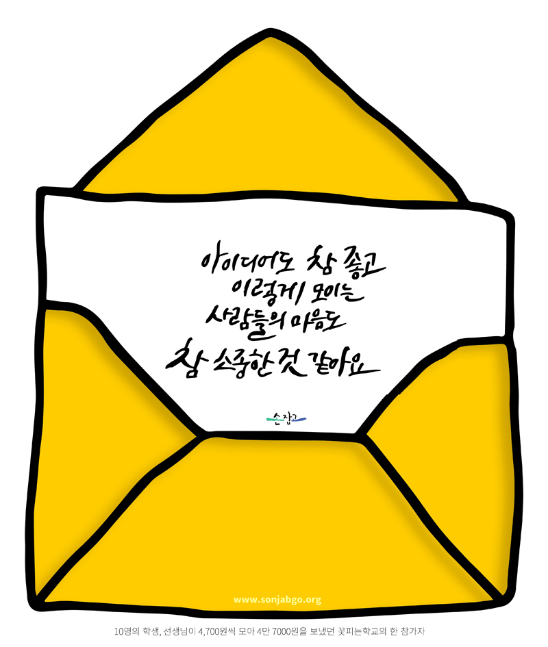 연재 오늘의 노란봉투 이야기 꽃피는학교의 노란봉투 손잡고